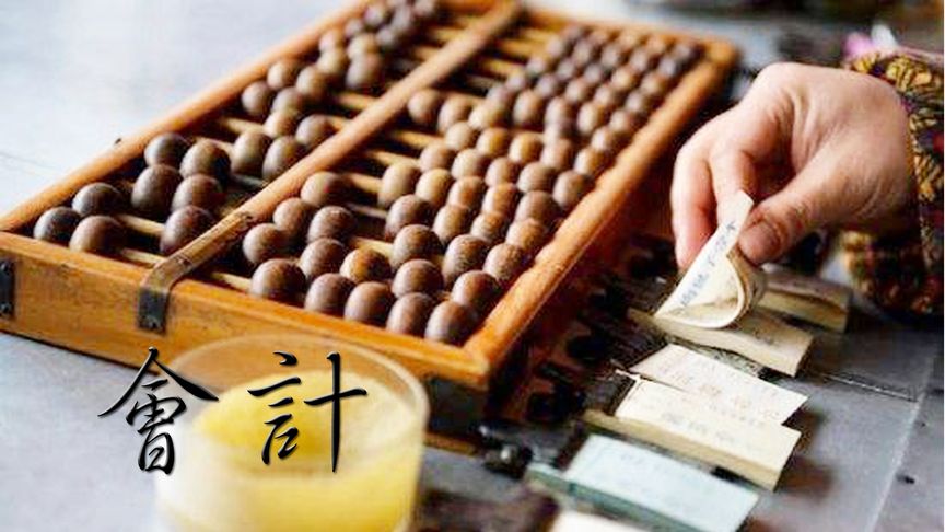 干部一词是怎么来的?记账、算账的人,为什么叫会计呢?