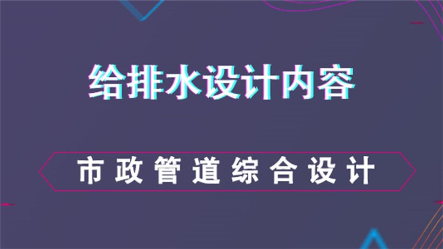 市政管线综合设计--给排水设计