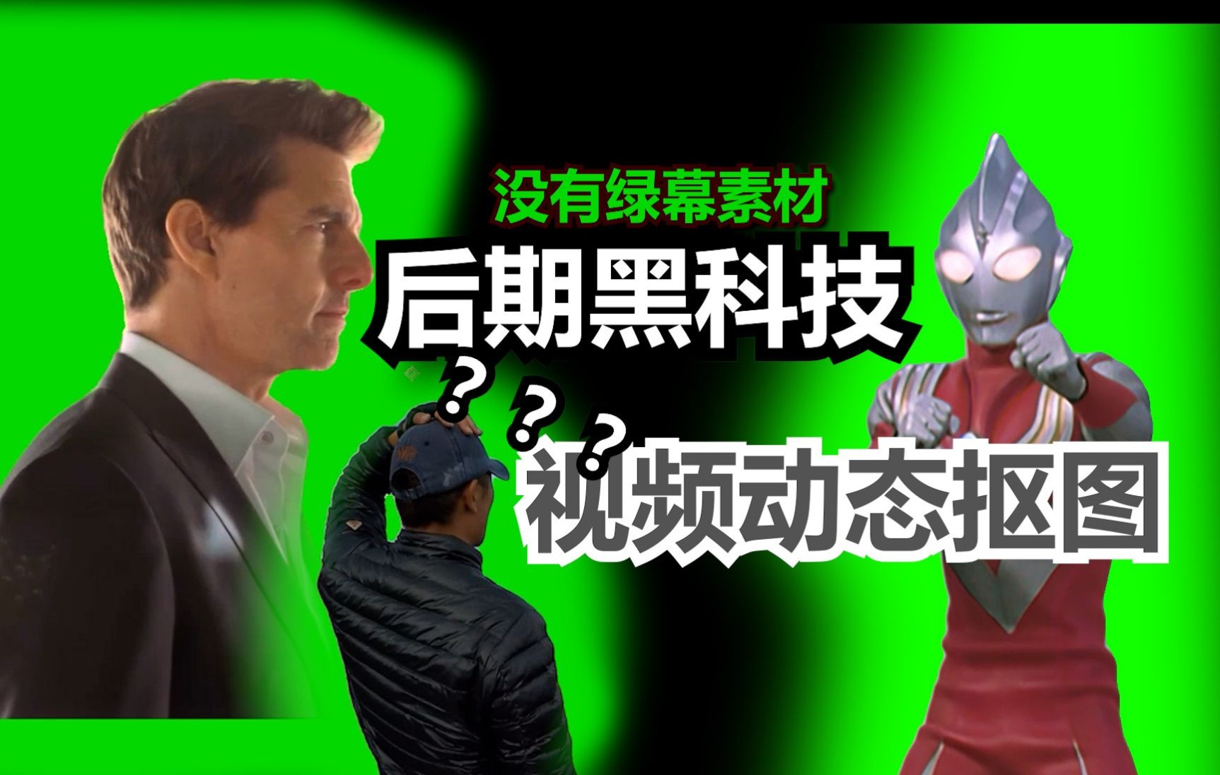 ...106ROTO笔刷:视频动态抠像,无绿幕也一样玩转特效,AE动态视频...