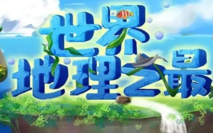 世界地理之最,50集儿童地理启蒙系列课,掌握100+地理人文常识,感受...