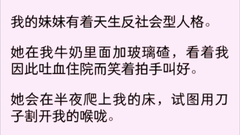 【完】我的妹妹有着天生反社会型人格。她在我牛奶里面加玻璃碴,...