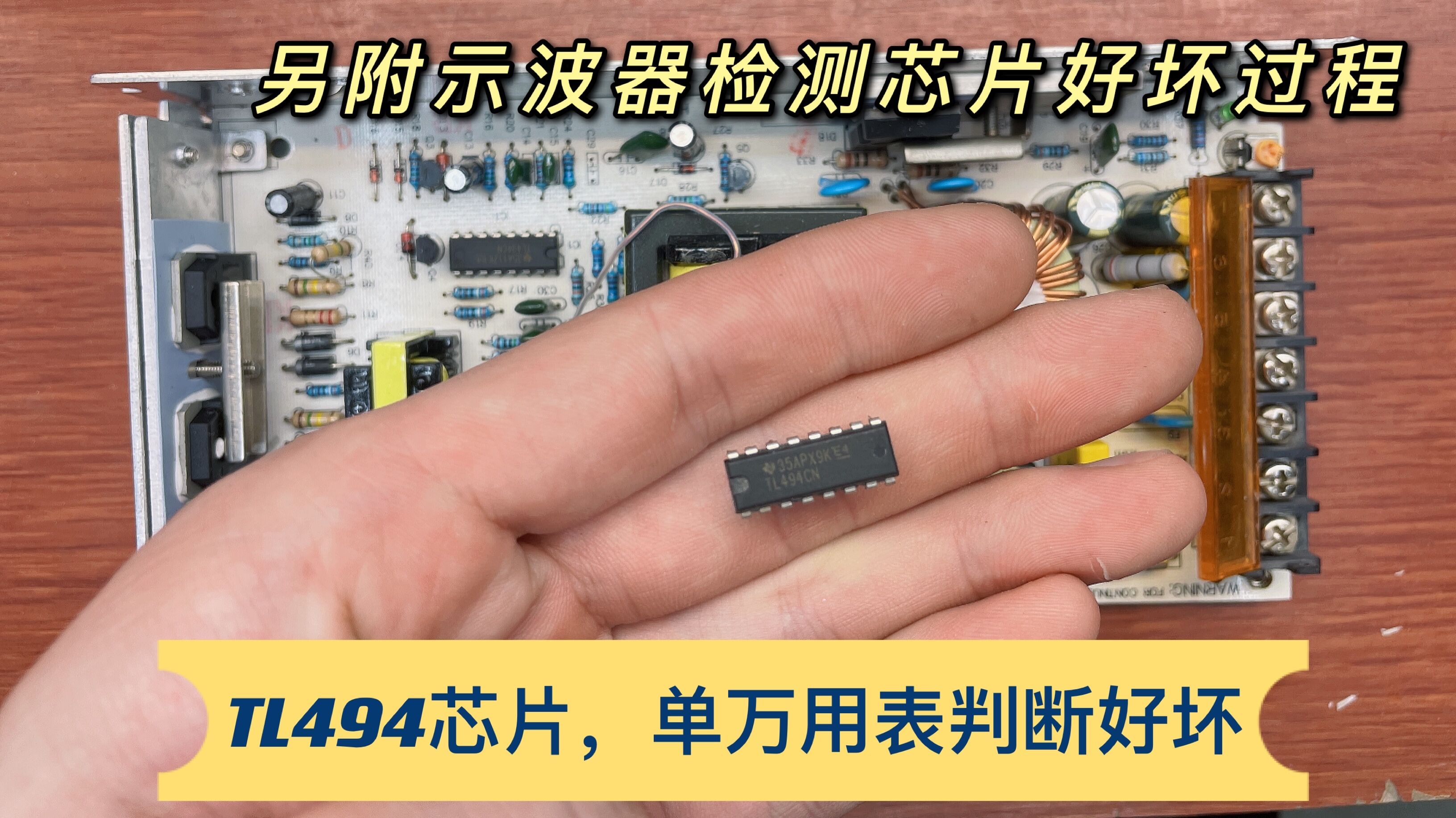 TL494芯片,如何用万用表或者示波器,简单判断芯片是否正常