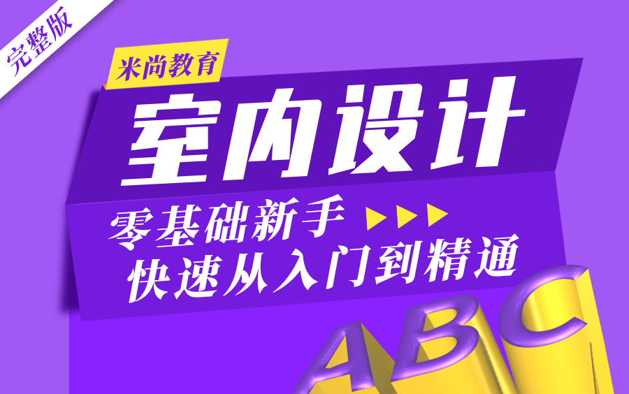 室内设计入门教程(全套)