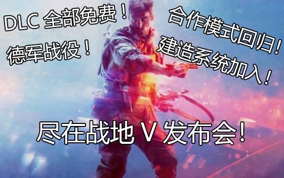 【战地5发布会录像】新模式中文翻译解说+预告片(2P)