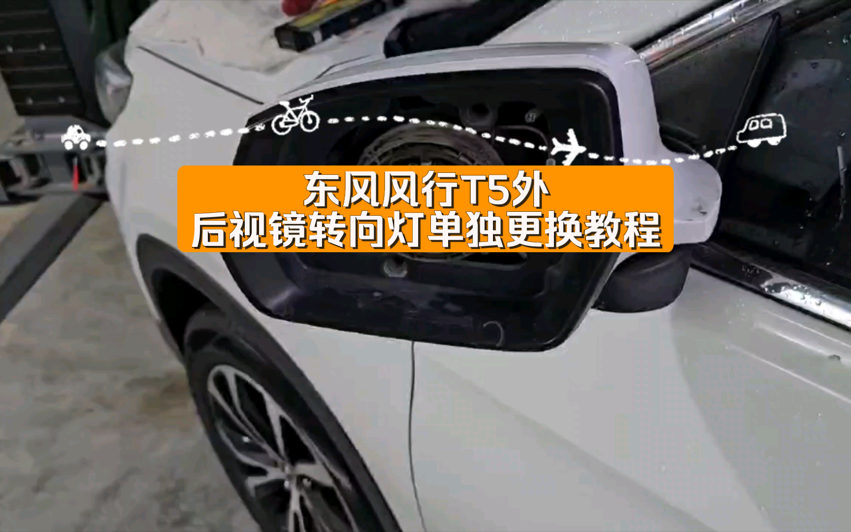 东风风行T5外后视镜转向灯单独更换教程