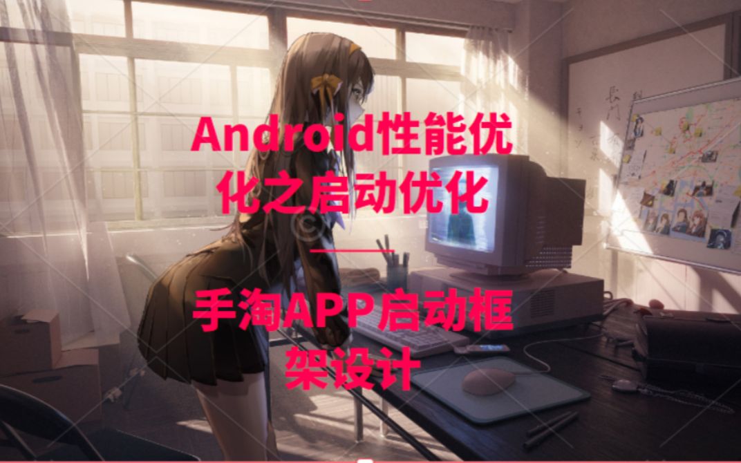 Android启动优化(六)主线程与子线程相互之间的阻塞问题处理