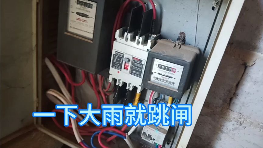这个电表电箱闸刀,一下大雨就跳闸到底是什么回事?