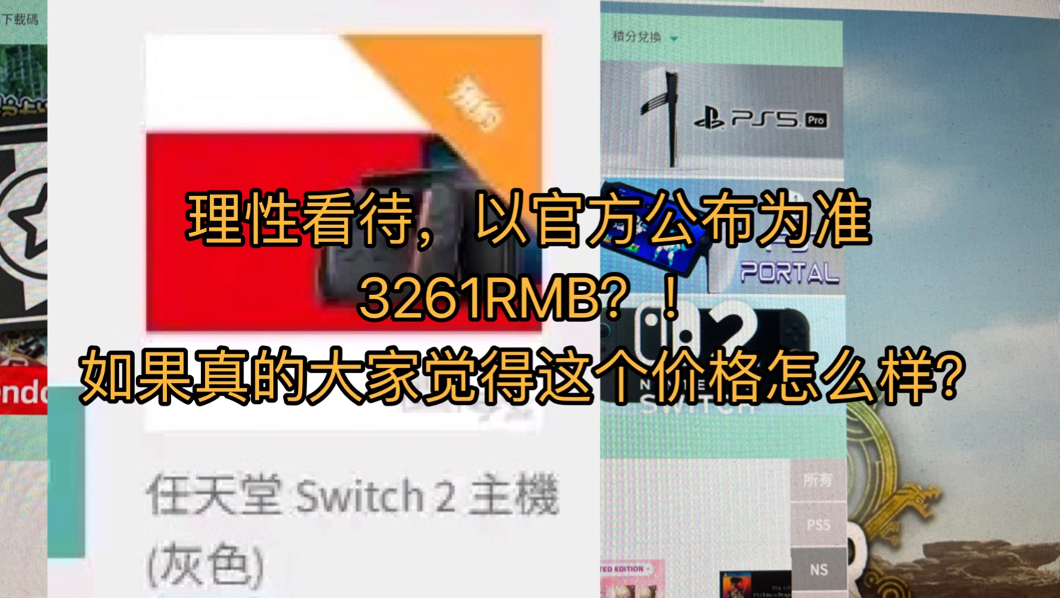 最近网传的Switch2发售日期和价格(不知真假)_游戏杂谈