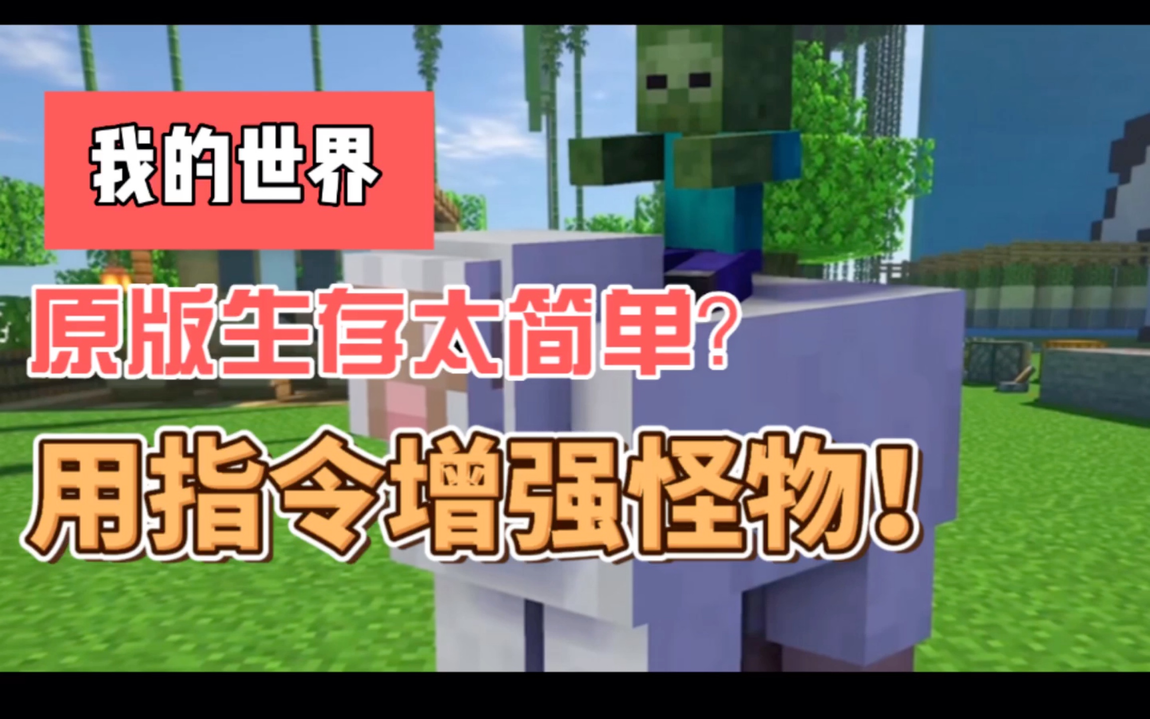 我的世界:原版生存太简单?教你用指令增强怪物!