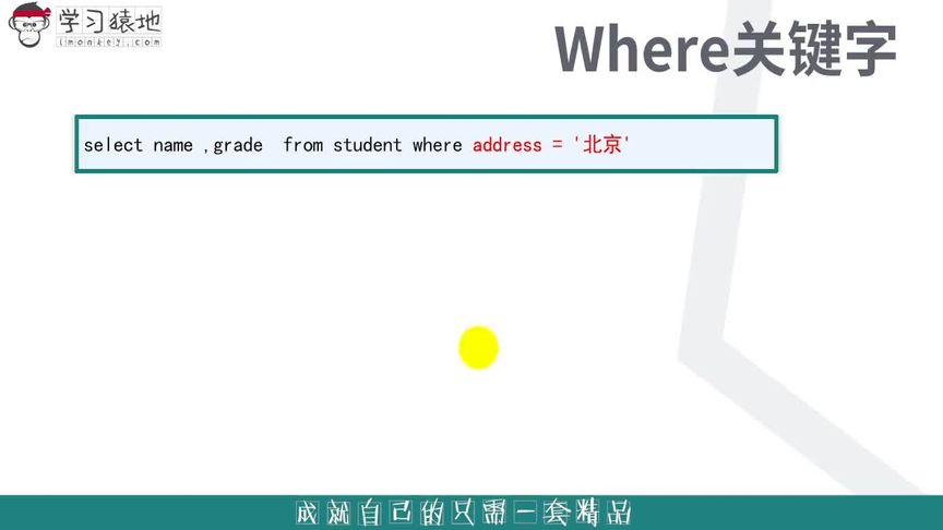 Java教程 2数据查询SQL操作 05 where关键字 学习猿地