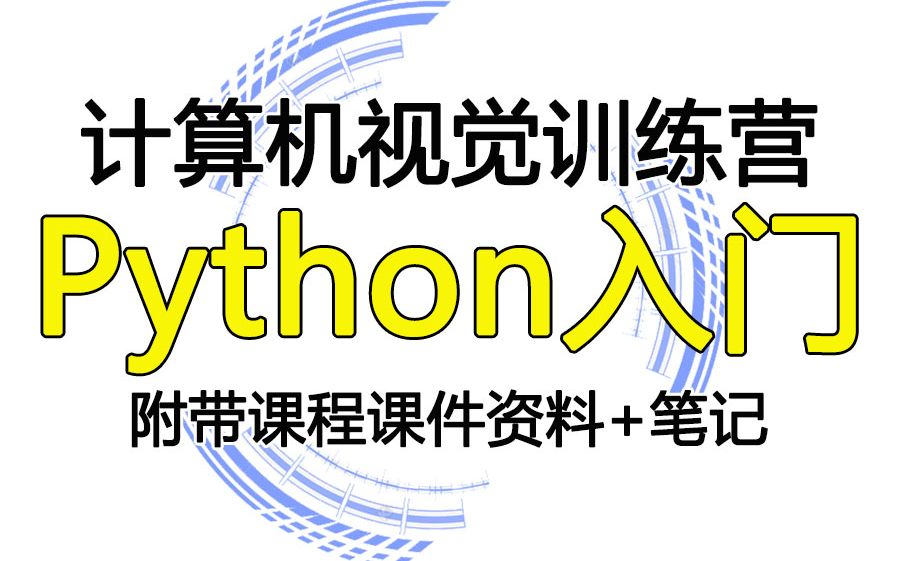 【Python入门教程】2021最新零基础Python入门到精通(保姆级新手教程)
