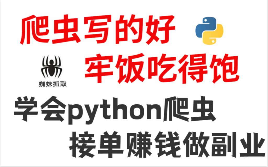 学会 Python 爬虫,接单赚钱做副业,实现月入过万不是问题!