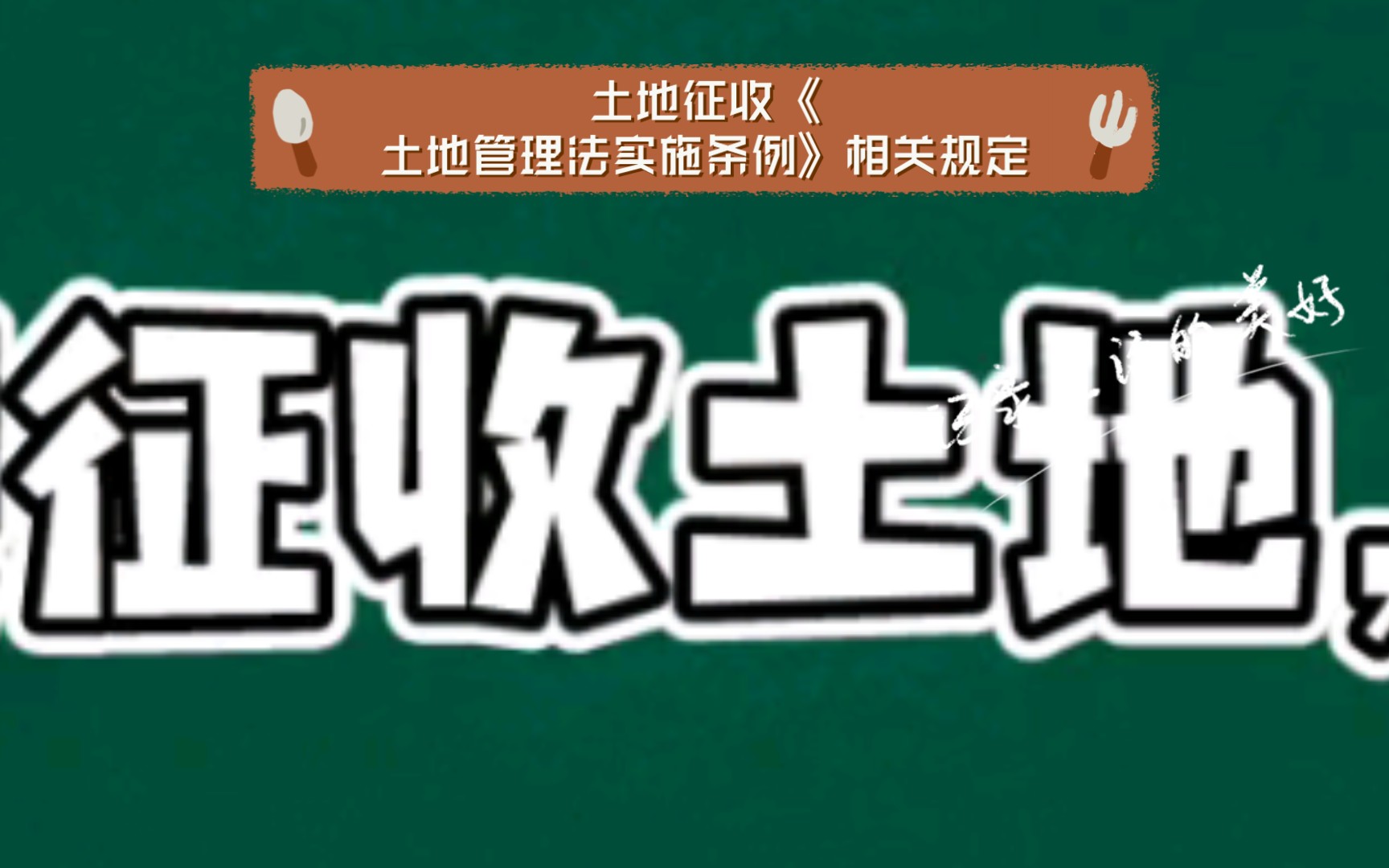 土地征收《土地管理法实施条例》相关规定