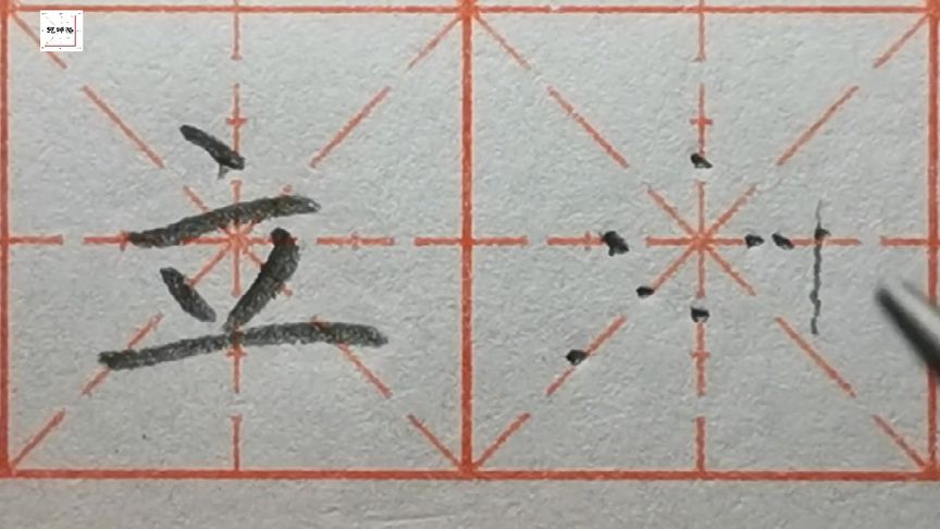 喇布乾坤格 小学一年级上册同步硬笔楷书:【立】字写法