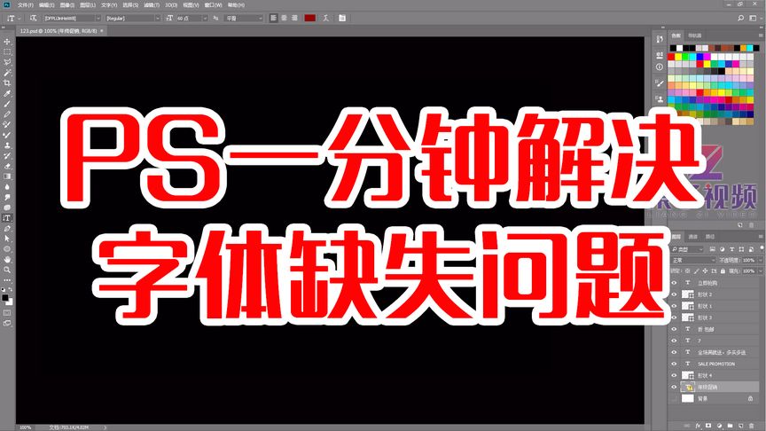 PS一分钟解决字体缺失问题,psd文件字体如何一键批量匹配