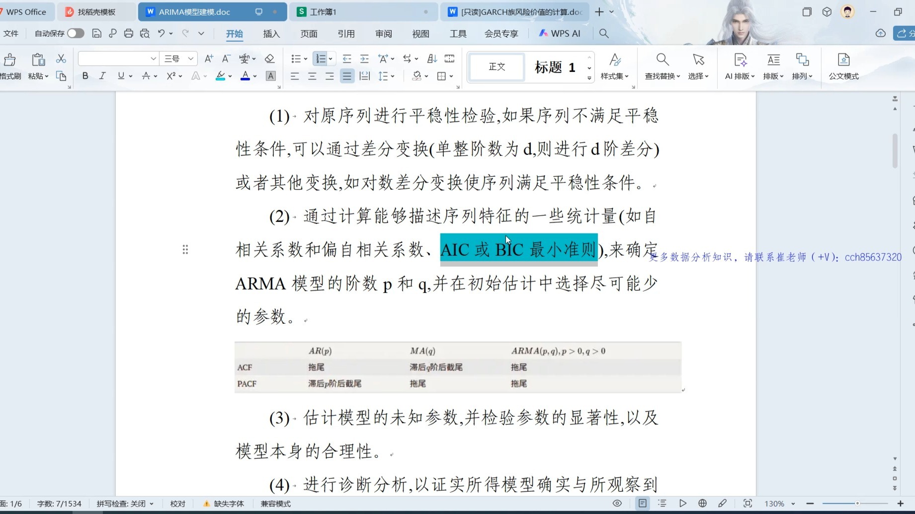 ARMA模型及ARCH效应(GARCH模型建立)