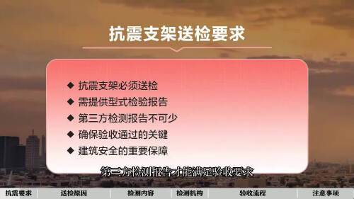 抗震支架必须送检!忽视这一步,小心房子变危房!
