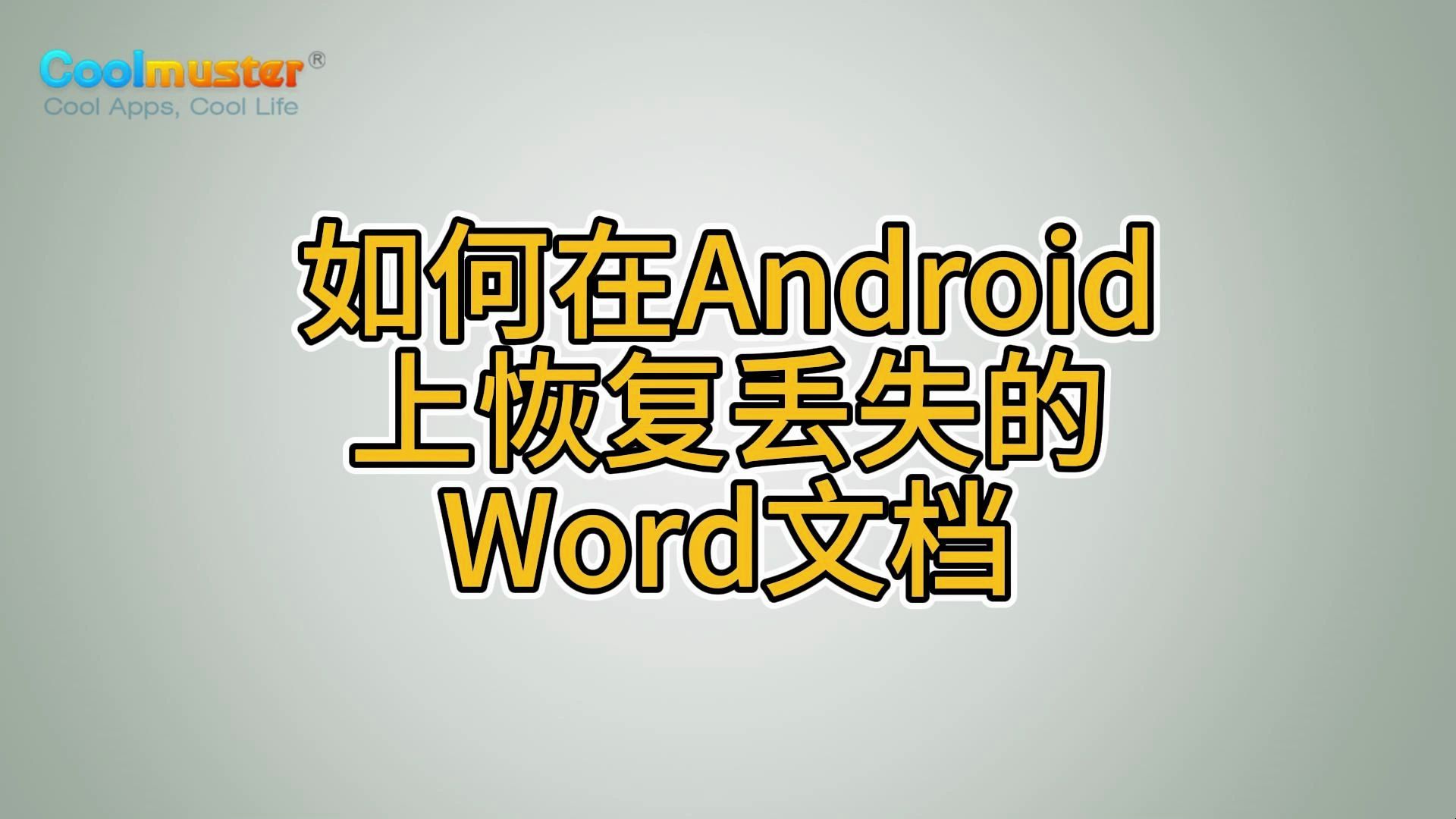 如何在Android上恢复丢失的Word文档