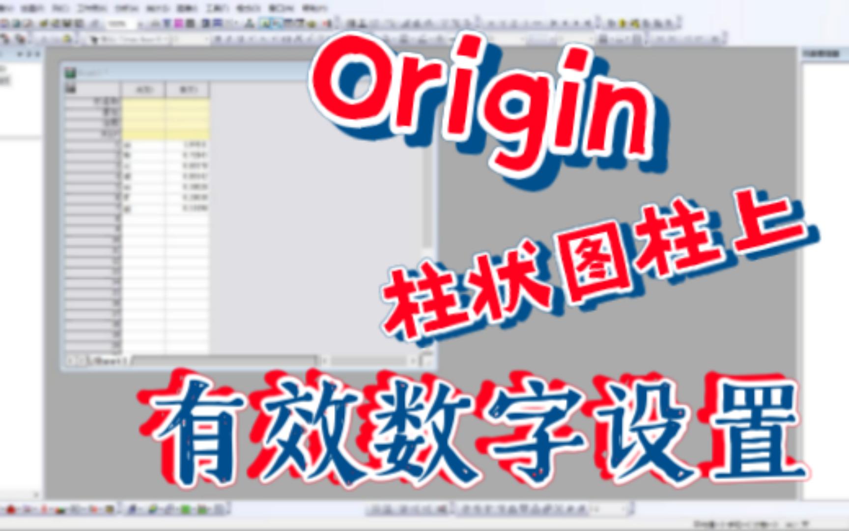 origin柱状图柱上有效数字设置