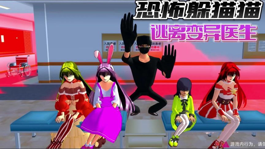恐怖躲猫猫之逃离变异医生#知视猫 #学生党 #樱花校园模拟器