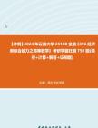 ...2024年+云南大学25100金融《396经济类综合能力之高等数学》考研...