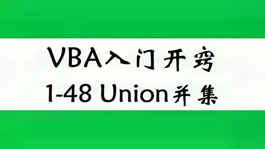 ExcelVBA入门教程,Union这个知识点你天天用,但是你毫无察觉