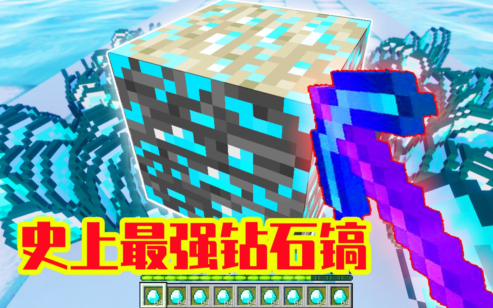 我的世界:史上最强钻石镐,一稿下去,30000钻石!