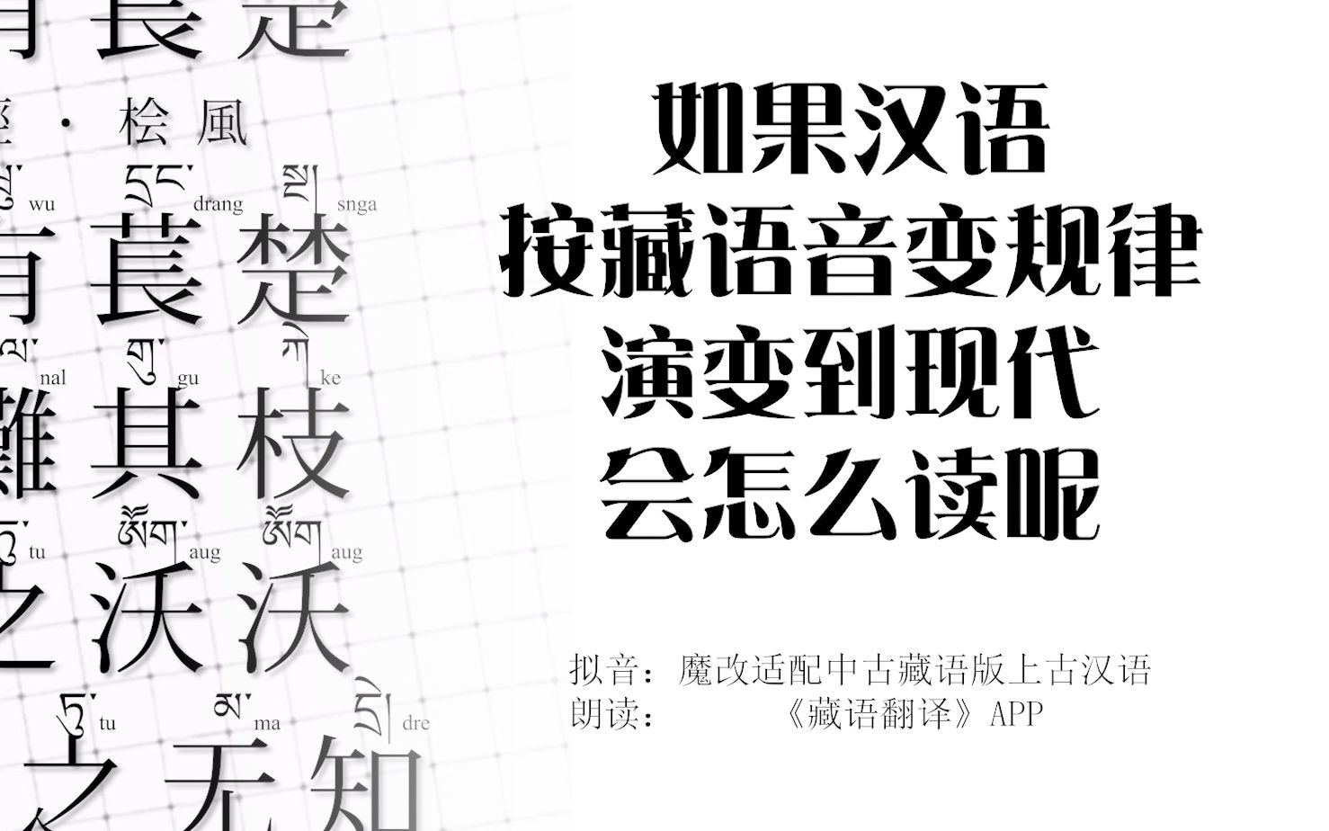 如果汉语按藏语音变规律演变到现代会怎么读呢?