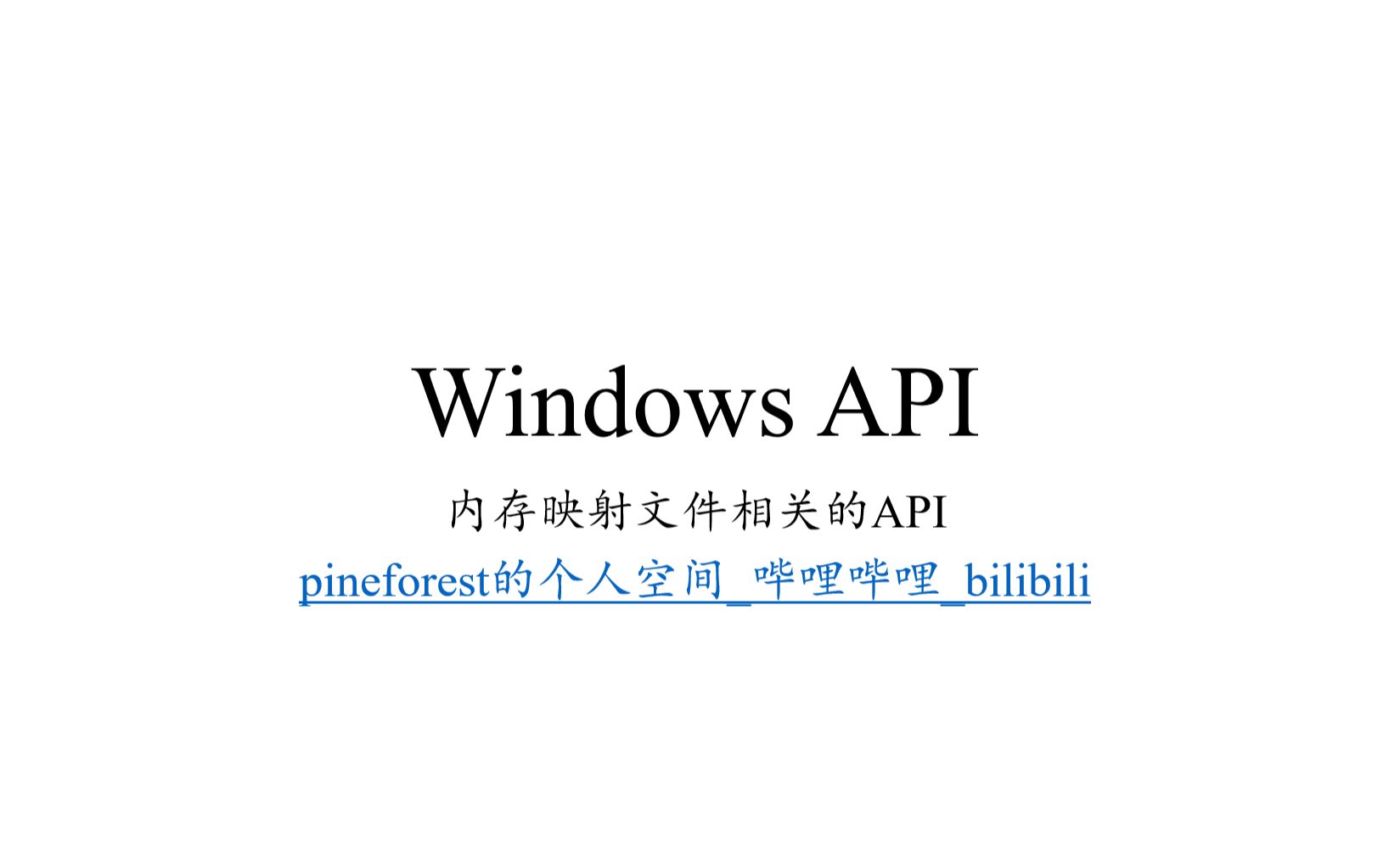 Windows API中内存映射文件相关API