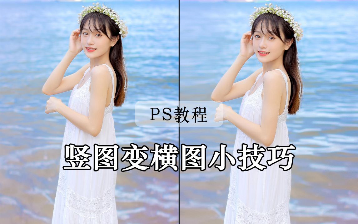 【PS教程】ps教你一招照片拉伸不变形,超实用!