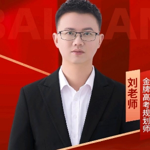 恩施州升学规划刘老师 