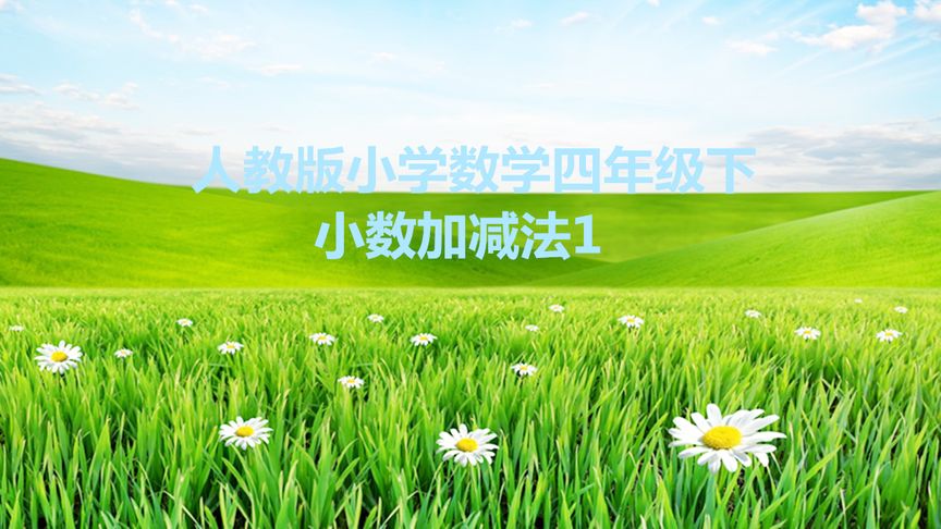 人教版小学数学四年级下-小数加减法1