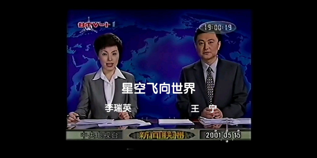 新闻联播 2001.05.15 OP+ED
