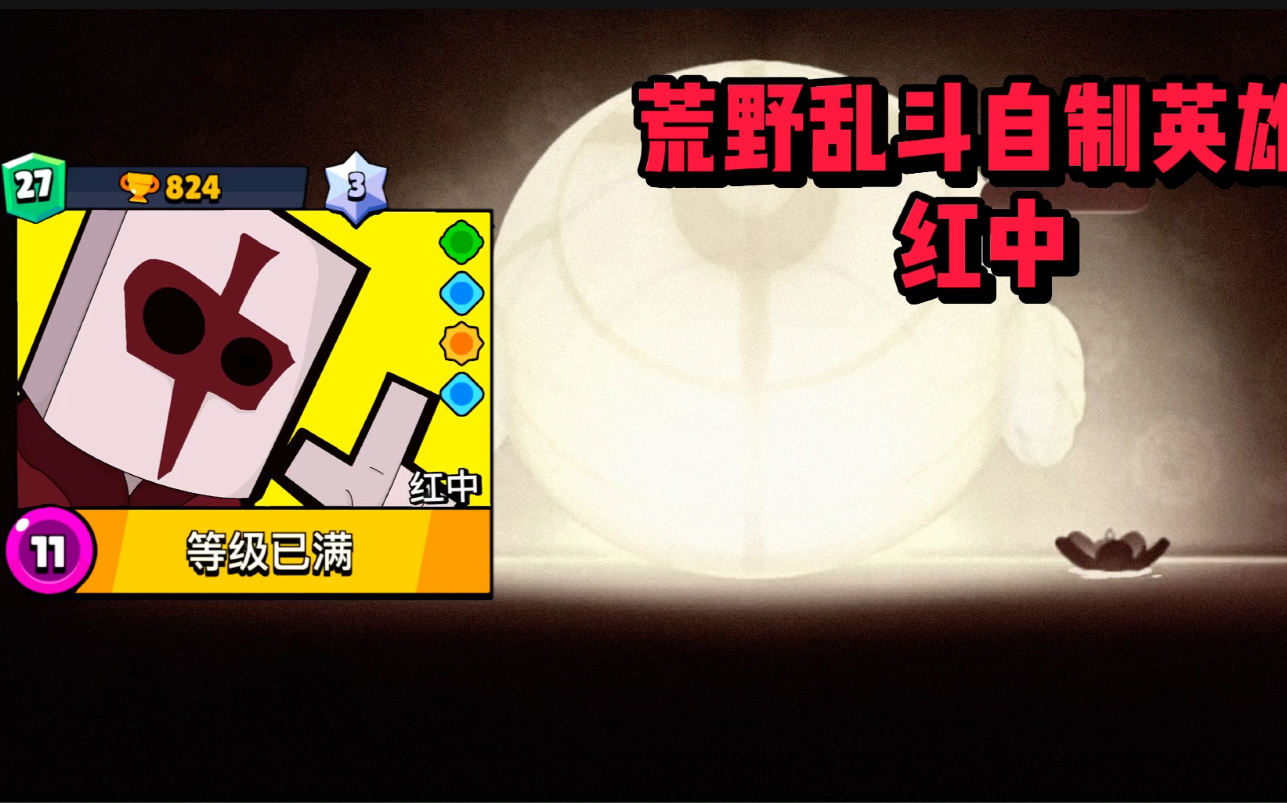 【荒野乱斗自制英雄】坐忘道大三元 红中登场!