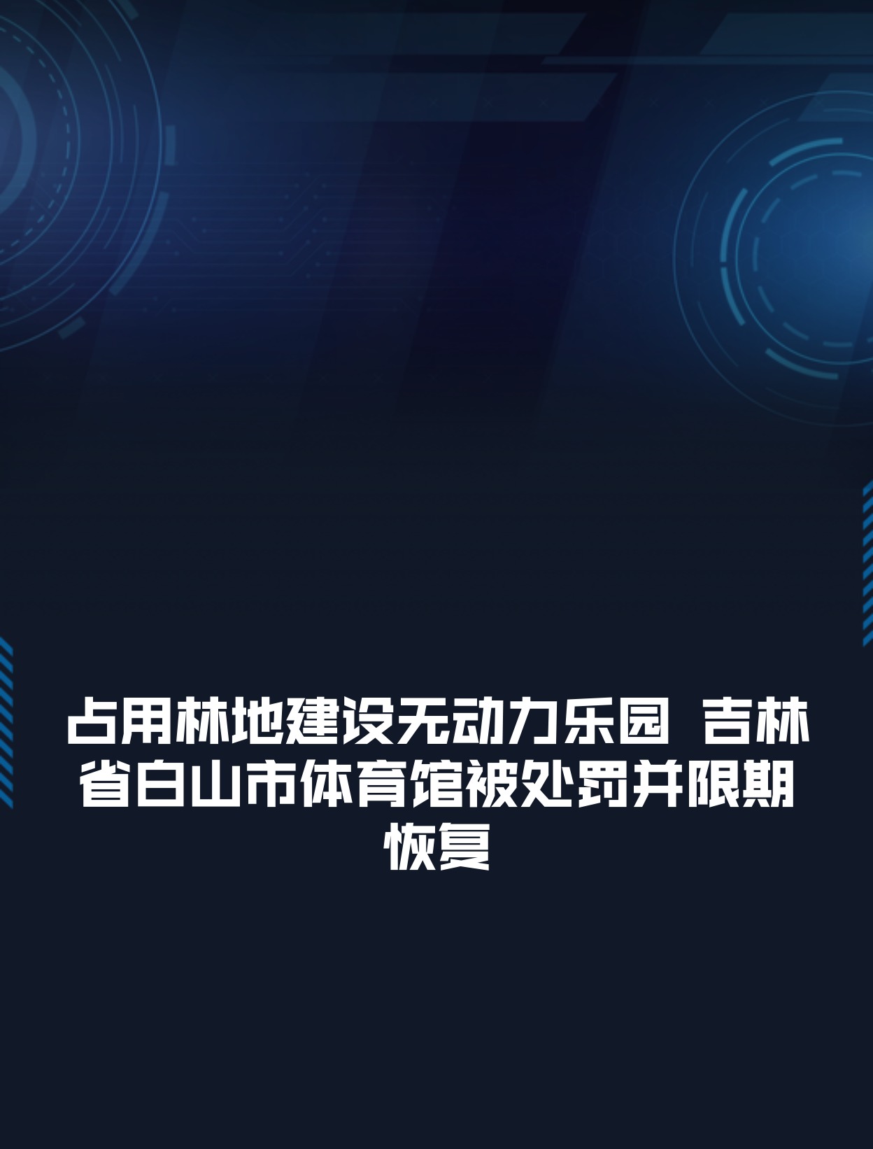 占用林地建设无动力乐园 吉林省白山市体育馆被处罚并限期恢复