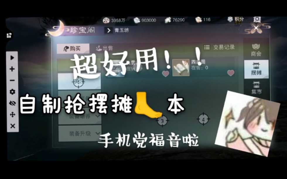 【一梦江湖】用自动点击器自制抢摆摊脚本,简单好用保姆级教程包会!...