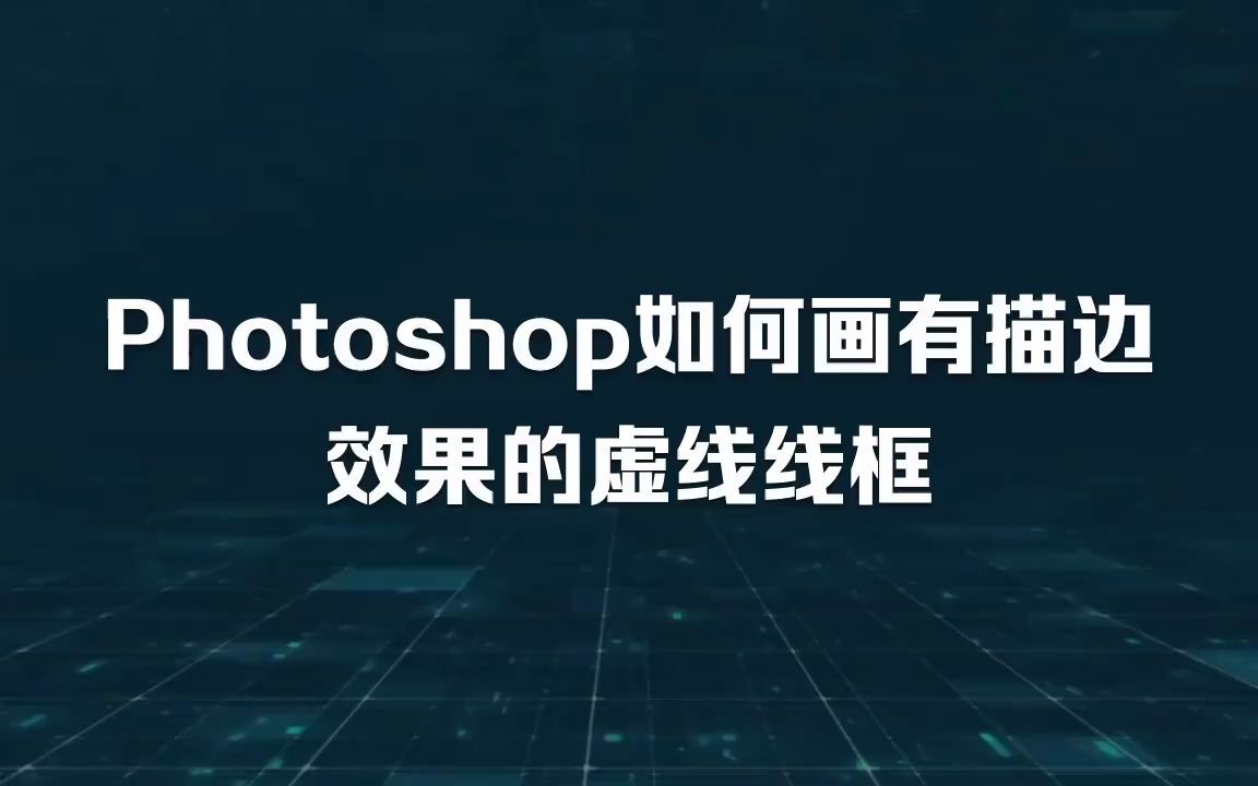 Photoshop如何画有描边效果的虚线线框