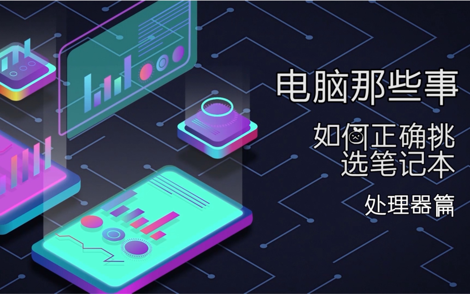 如何正确购买电脑(处理器篇)一分钟教会你