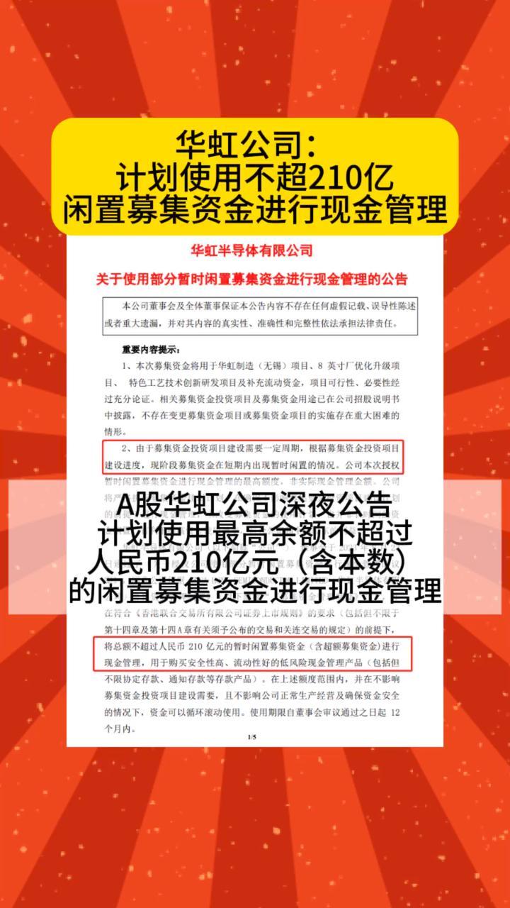 华虹公司深夜公告:计划使用不超210亿闲置募集资金进行现金管理