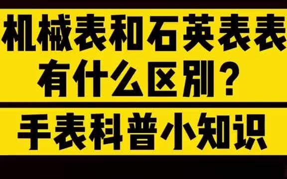 #科普 #机械表 和#石英表 有什么区别?#涨知识 #腕表