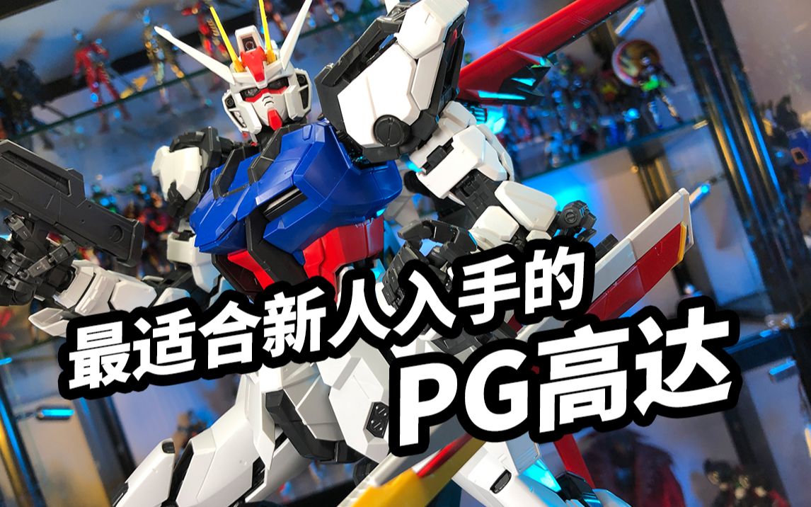 【模玩浅谈:PG强袭高达】最适合新人入手的PG高达