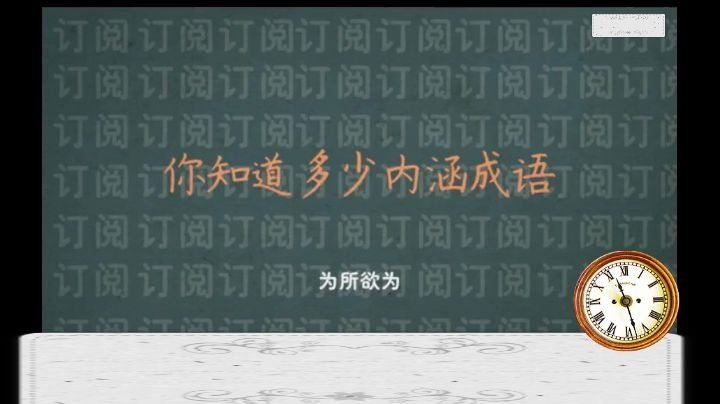 这些有内涵的成语,你认识几个