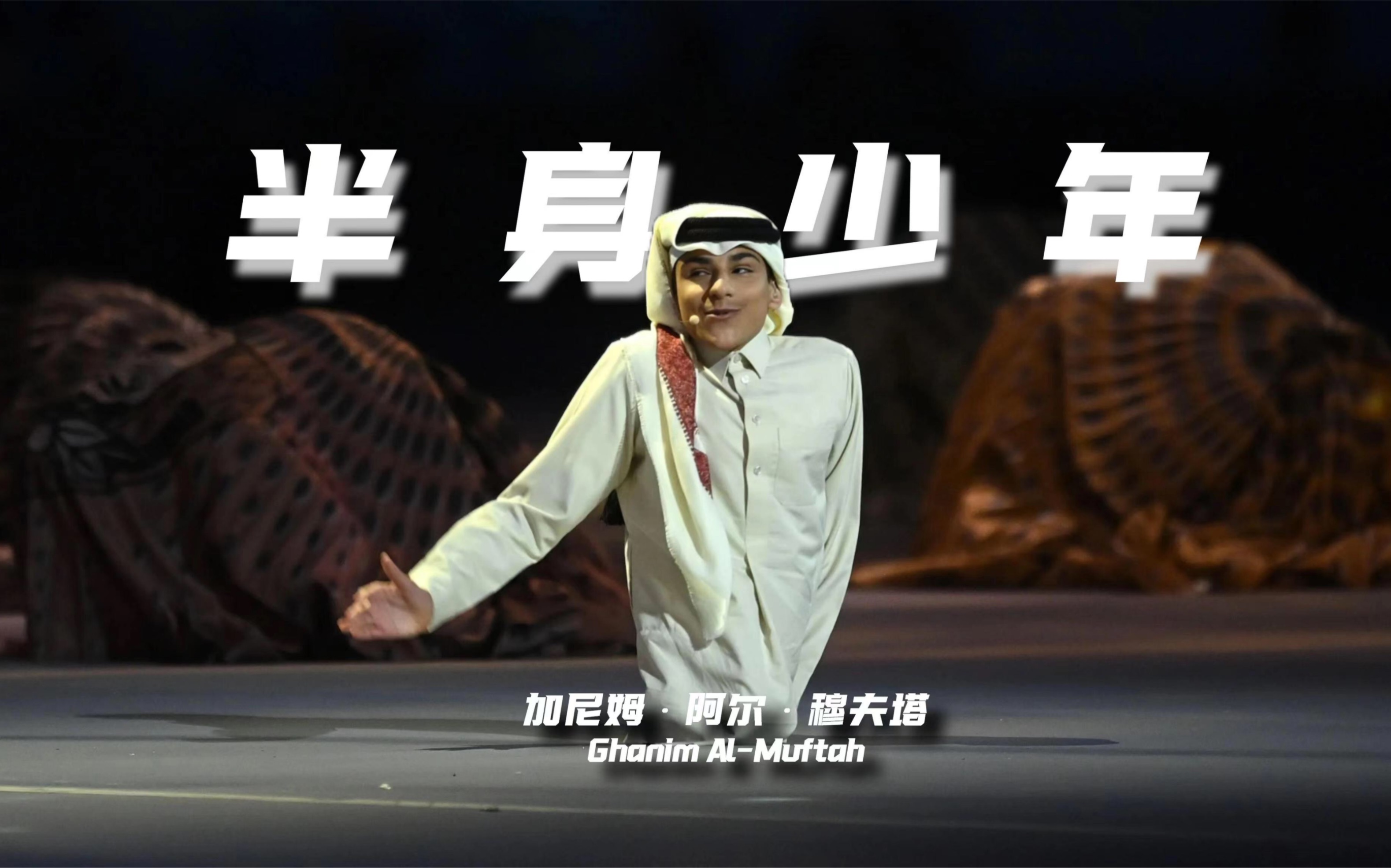 微笑的卡塔尔半身少年,以阳光的生命姿态告诉我们:一切皆有可能!