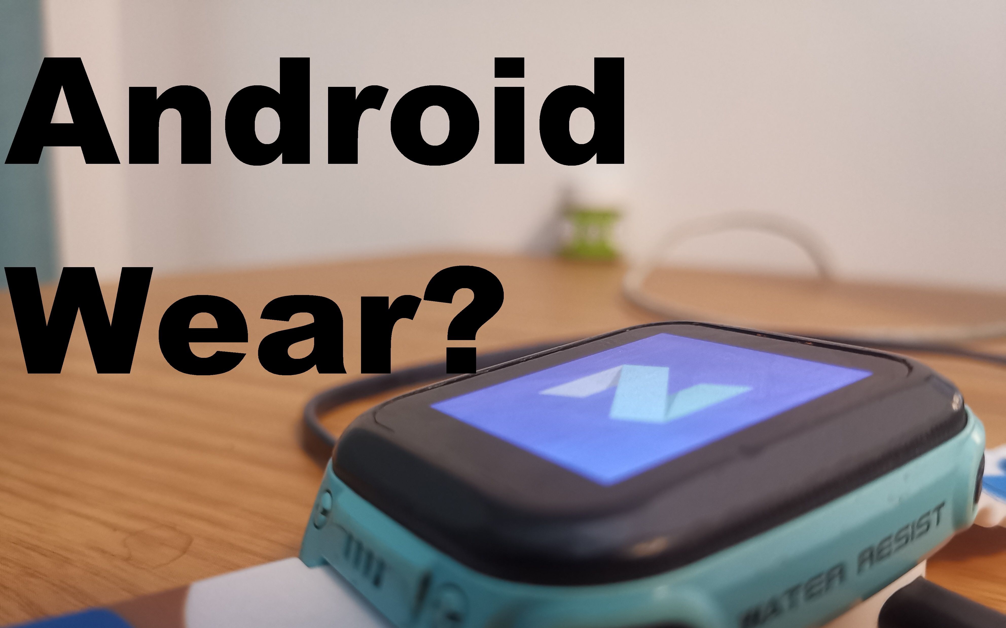 小天才电话手表刷入AOSP Wear教程