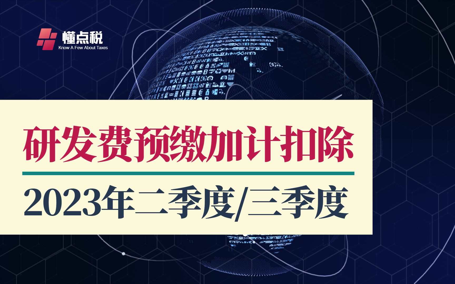 2023年税收政策速递:季度申报享受研发费加计扣除