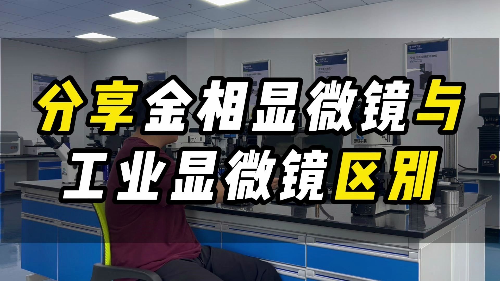 金相显微镜与工业显微镜区别,金相显微镜工业显微镜工作原理