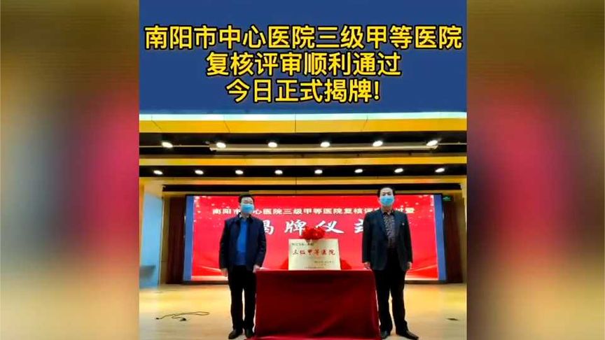 南阳市中心医院三级甲等医院复核评审顺利通过,于今日正式揭牌