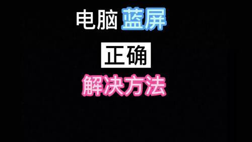 电脑提示你的设备遇到问题需要重启