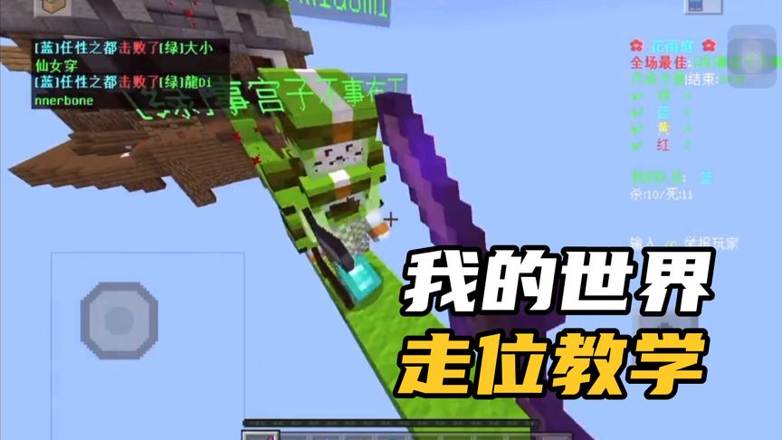 我的世界手机版走位教学,学会这先可以让你成为小大佬
