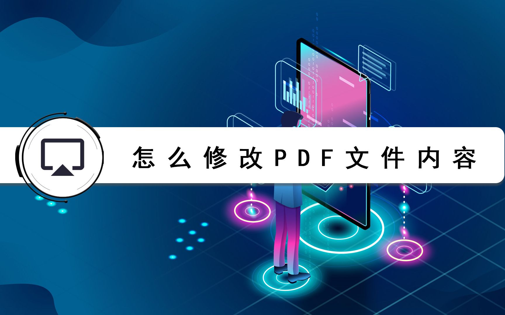 怎么修改PDF文件内容?